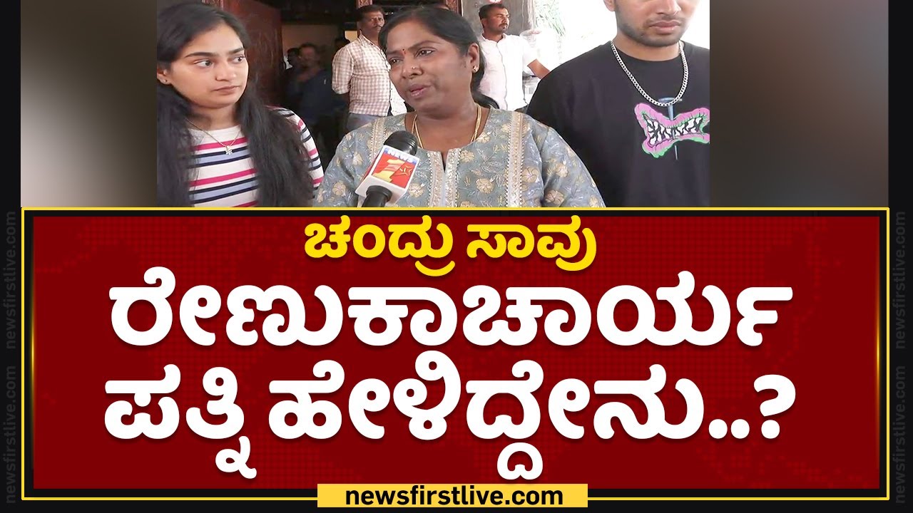 MP Renukacharya Wife : Chandrashekar ಸಾವಿನ ಬಗ್ಗೆ ರೇಣುಕಾಚಾರ್ಯ ಪತ್ನಿ ...