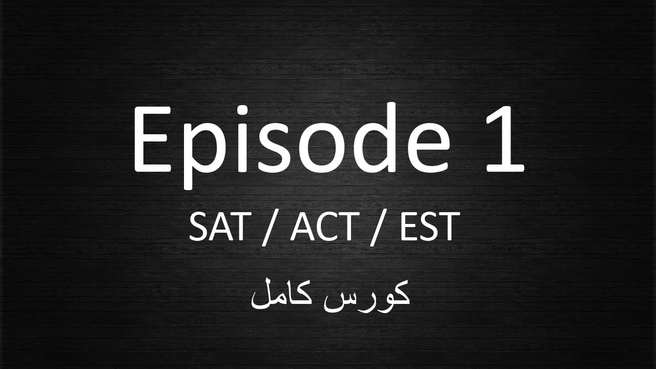 EST course episode 1/1كورس كامل الحلقة EST - YouTube