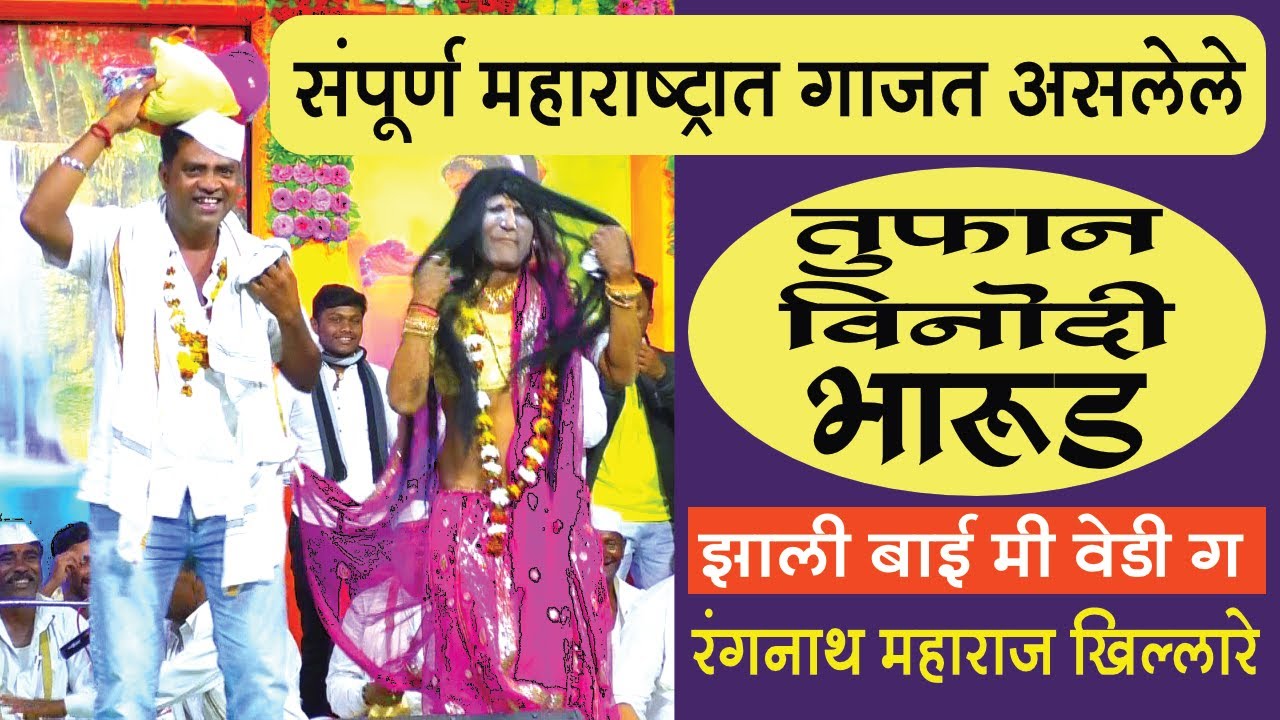 संपूर्ण महाराष्ट्रात गाजत असलेले तुफान विनोदी भारुड,झाली बाई मी वेडी ग ...