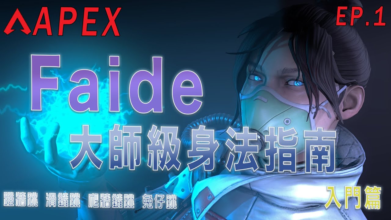 【APEX技巧教學】Faide 大師級身法指南｜APEX必學身法｜進階篇｜中文字幕 - YouTube