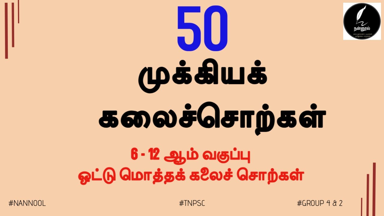 50 முக்கியக் கலைச்சொற்கள் | TNPSC | GROUP II | GROUP IV | NANNOOL - YouTube