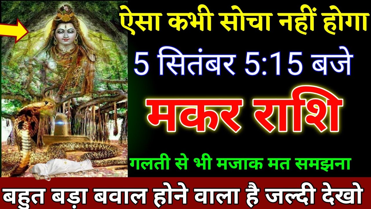 मकर राशि वालों 5 सितंबर 5:15 बजे जो होगा कभी सोचा नहीं होगा बहुत बड़ा ...