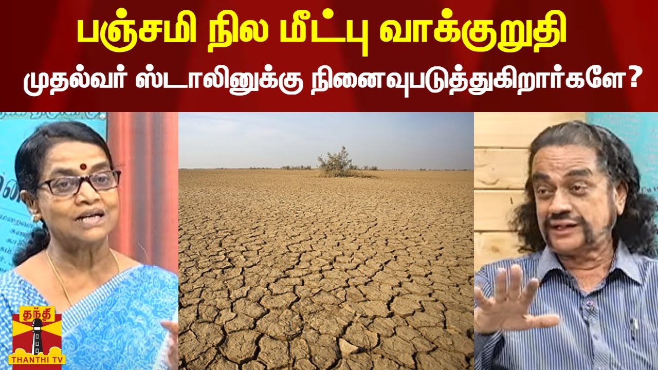 பஞ்சமி நில மீட்பு வாக்குறுதி - முதல்வர் ஸ்டாலினுக்கு ...