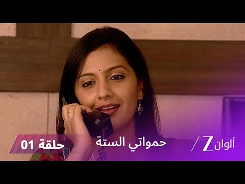 حمواتي الست حلقة 1 كاملة | جانهافي تستعد للزواج