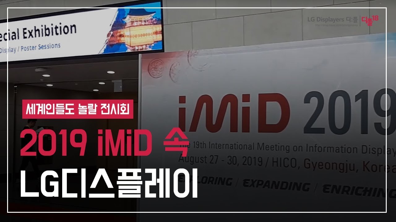 세계인들도 놀란 2019 IMID 속 LG디스플레이 - YouTube