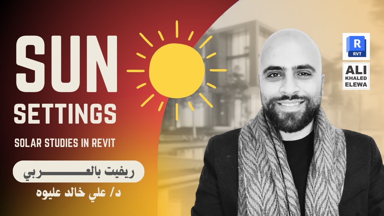 Sun Settings in Revit الشمس في الريفيت - YouTube