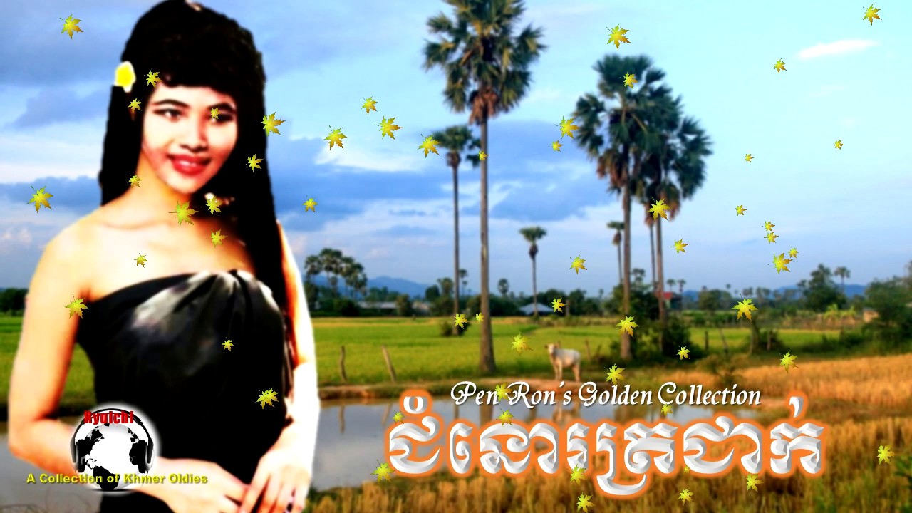 Pen Ron - ជំនោរត្រជាក់ - Chomno Trocheak - YouTube