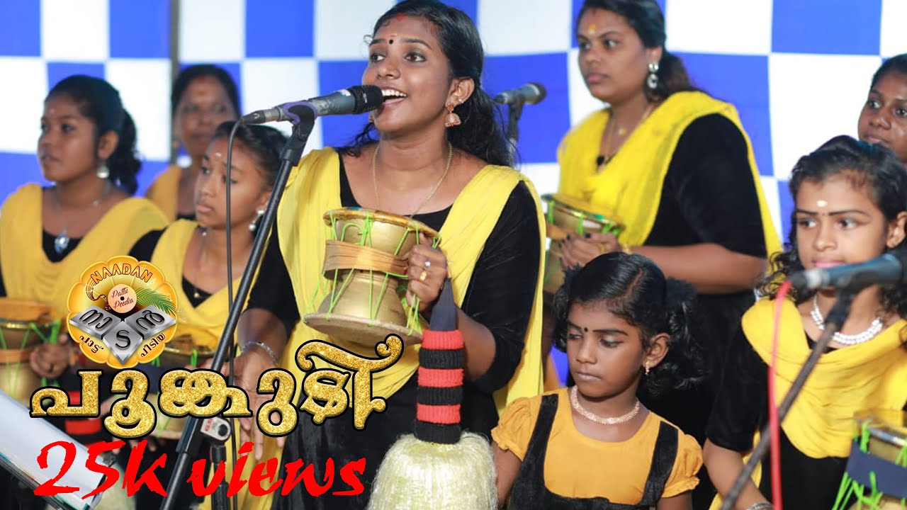 POONKUDI | CHINTHU PATTU |SHAIJU AVARAN | KANNAN MANGALATH | HRIDYA ...