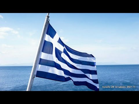 ΠΑΡΕΛΑΣΗ 28ης ΟΚΤΩΒΡΙΟΥ 2021 – ΧΑΛΚΙΔΑ - YouTube
