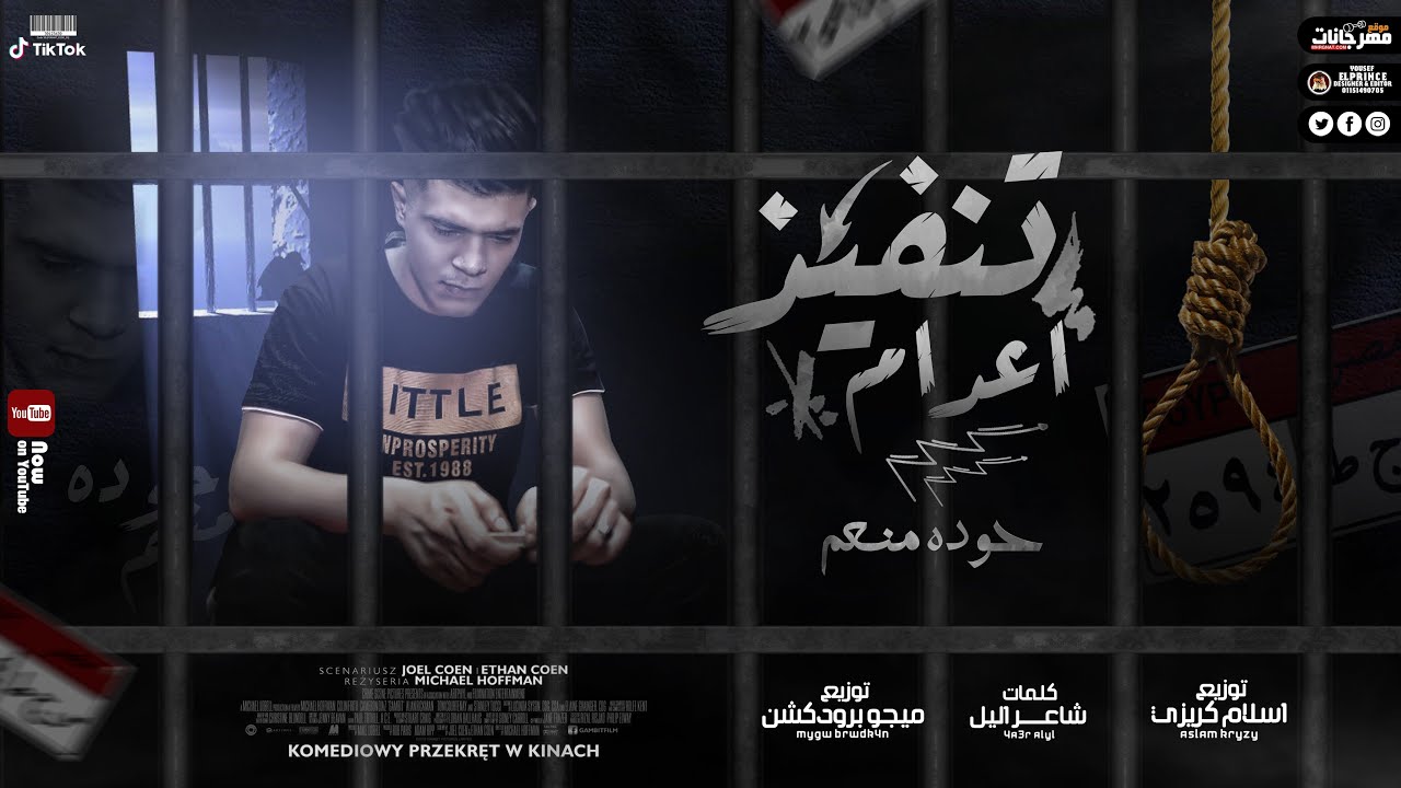 قصه تنفيذ اعدام ابن القاضي الشاب الفاسد حوده منعم Youtube