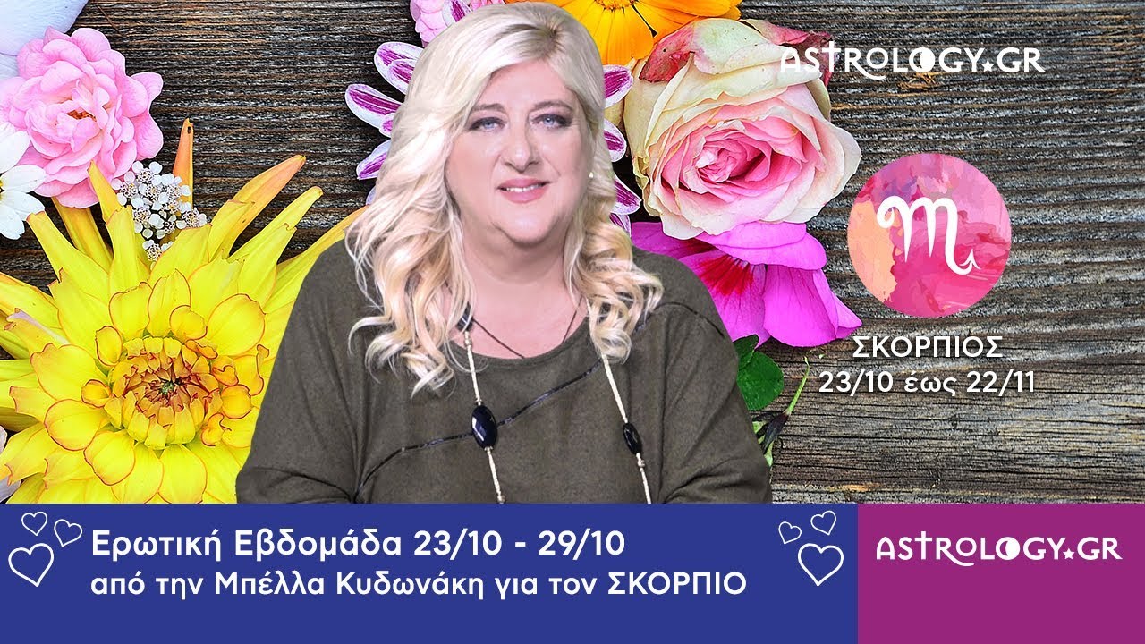 ♏ Σκορπιος: Ερωτική Εβδομάδα 23/10 - 29/10 από την Μπέλλα Κυδωνάκη ...
