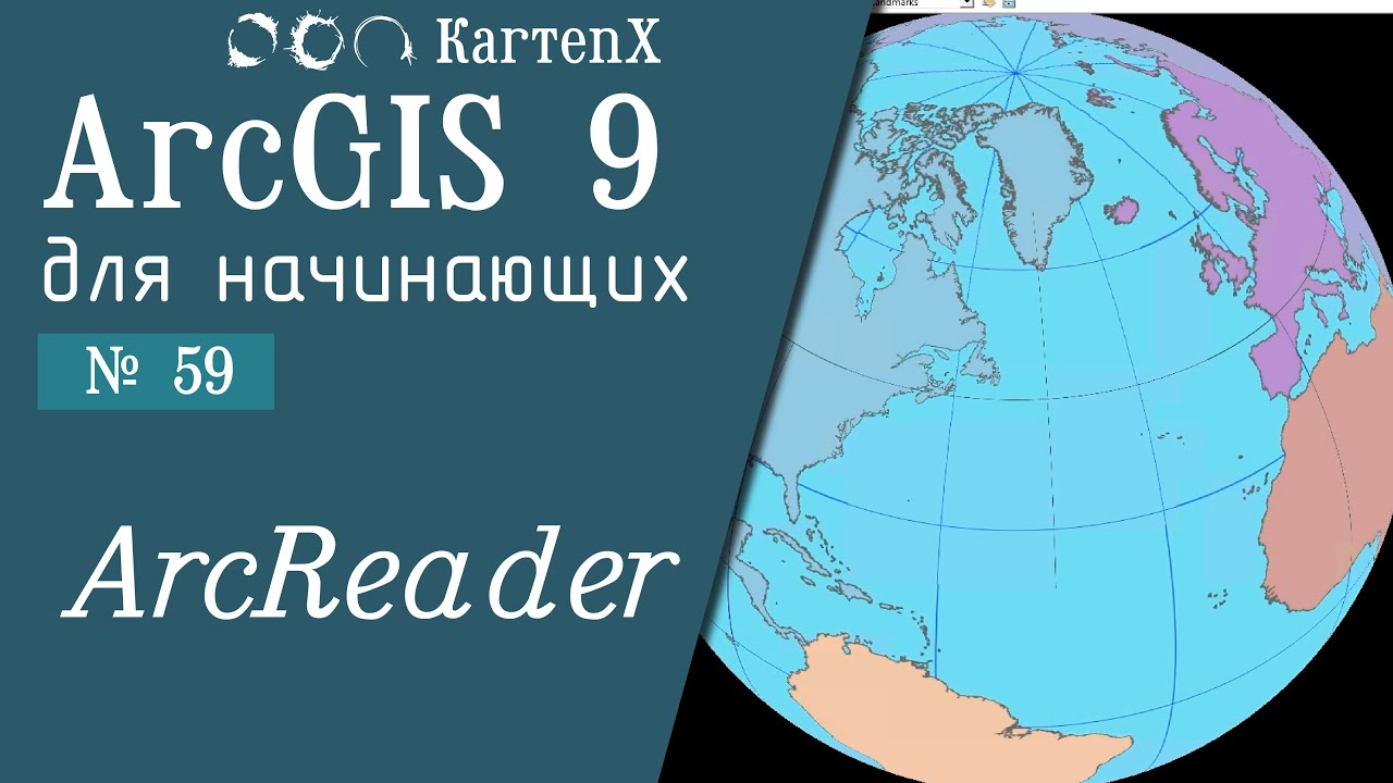 ArcGIS 9 - № 59. ArcReader. - YouTube