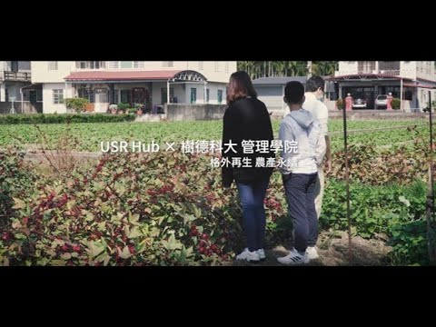 【111年度完整紀錄】USR Hub X 樹德科大 管理學院 ︱格外再生 農產永續 - YouTube