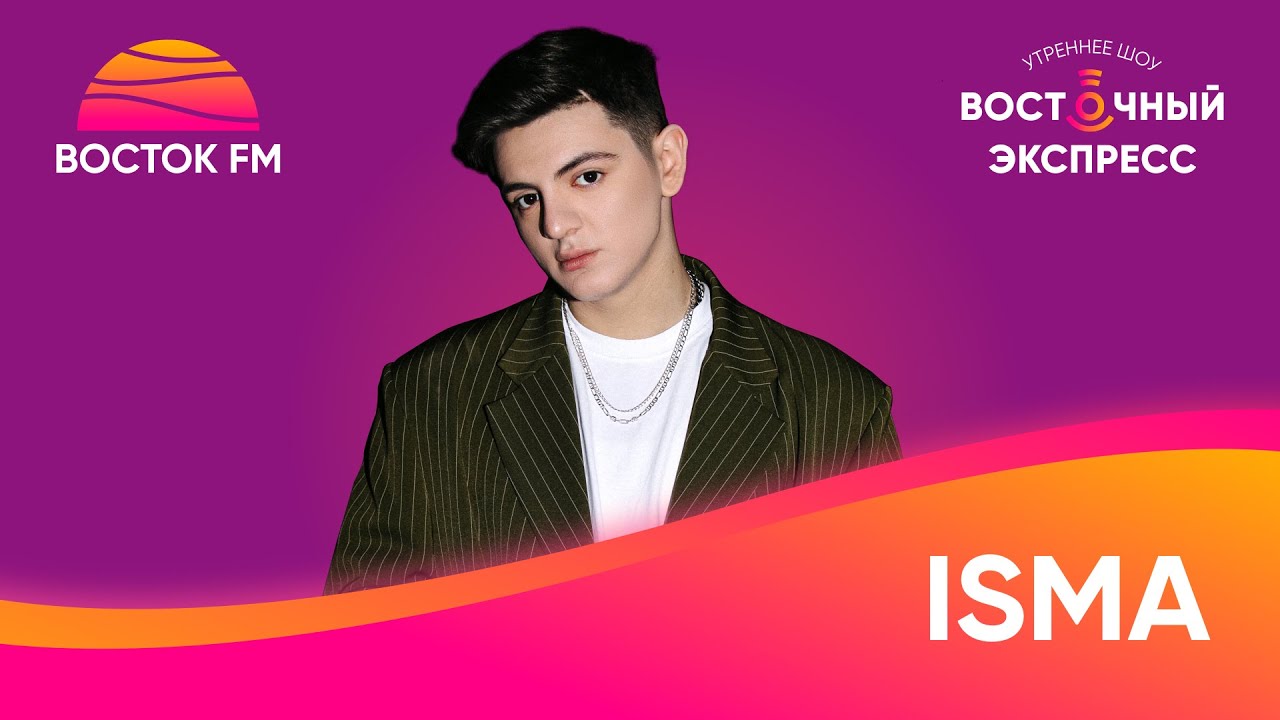 ISMA о треках «Как доверять» и «Напомни», девушке мечты и спортивном ...
