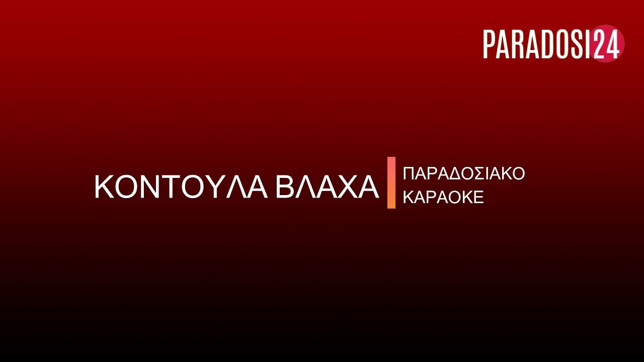 ΚΟΝΤΟΥΛΑ ΒΛΑΧΑ - ΚΑΡΑΟΚΕ - YouTube