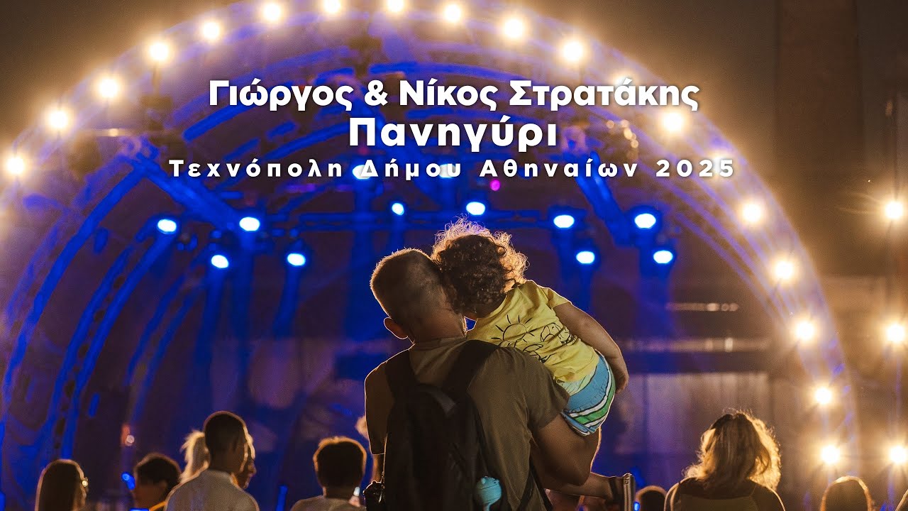 ΤΟ ΠΑΝΗΓΥΡΙ | ΓΙΩΡΓΟΣ ΚΑΙ ΝΙΚΟΣ ΣΤΡΑΤΑΚΗΣ | ΤΕΧΝΟΠΟΛΙΣ LIVE | OFFICIAL ...