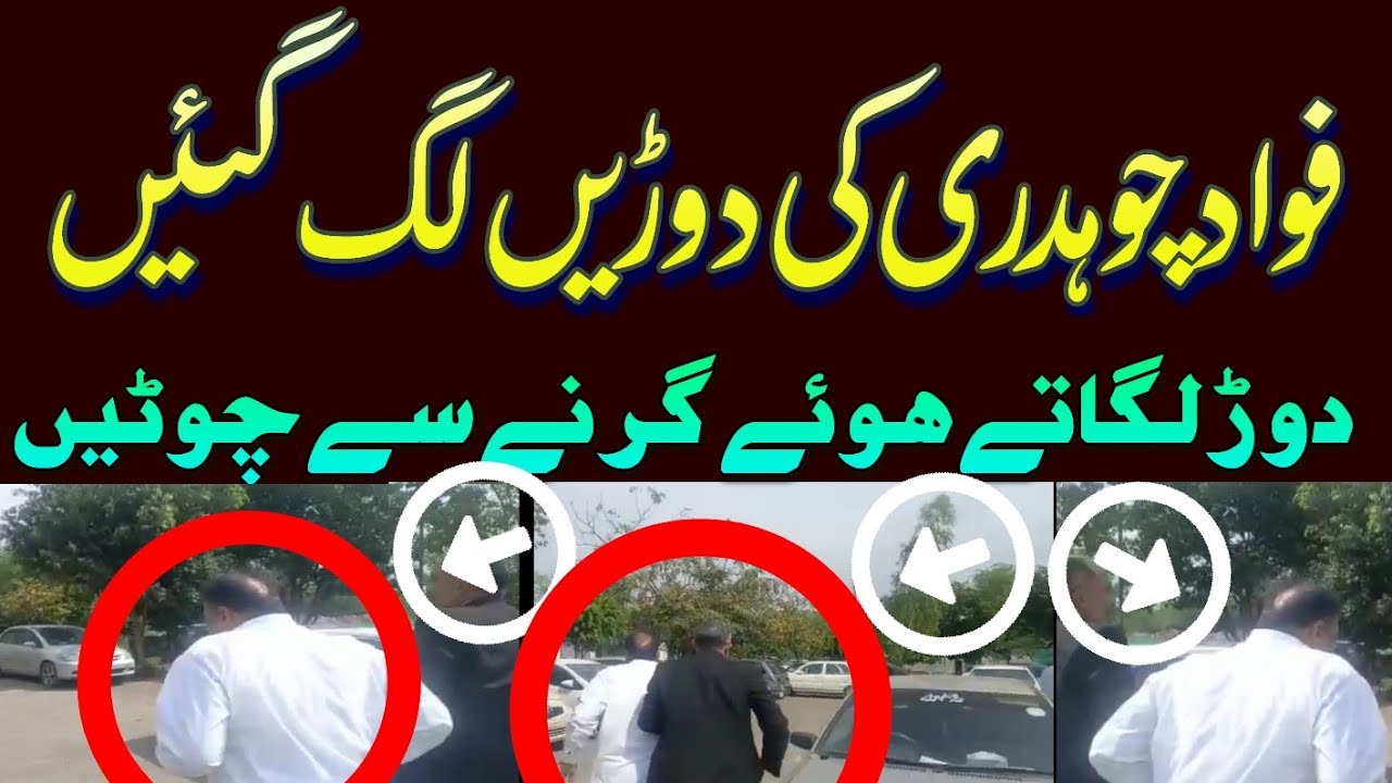 Why Fawad Chaudhry Escape from Arrest? || Fawad Chaudhry Run || Fawad ...