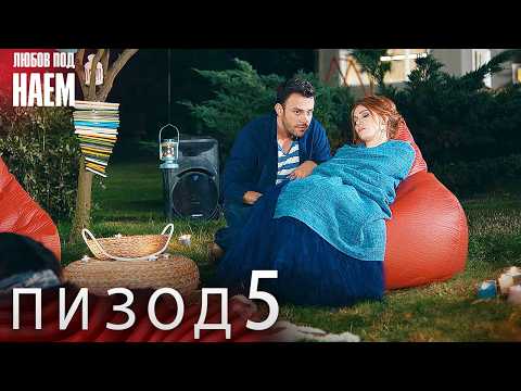 Епизод 5 - Любов под наем | Kiralık Aşk Bulgarian