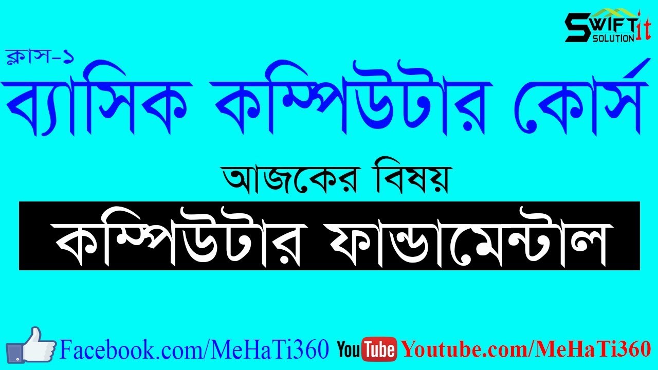 ব্যাসিক কম্পিউটার কোর্স Basic Computer Course Class 1 Computer 0283