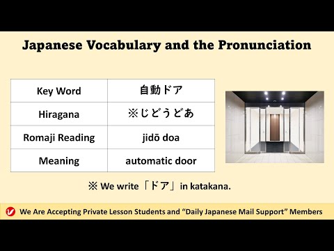 自動ドア (じどうどあ、jidō doa) | automatic door | Japanese Vocabulary and the Pronunciation