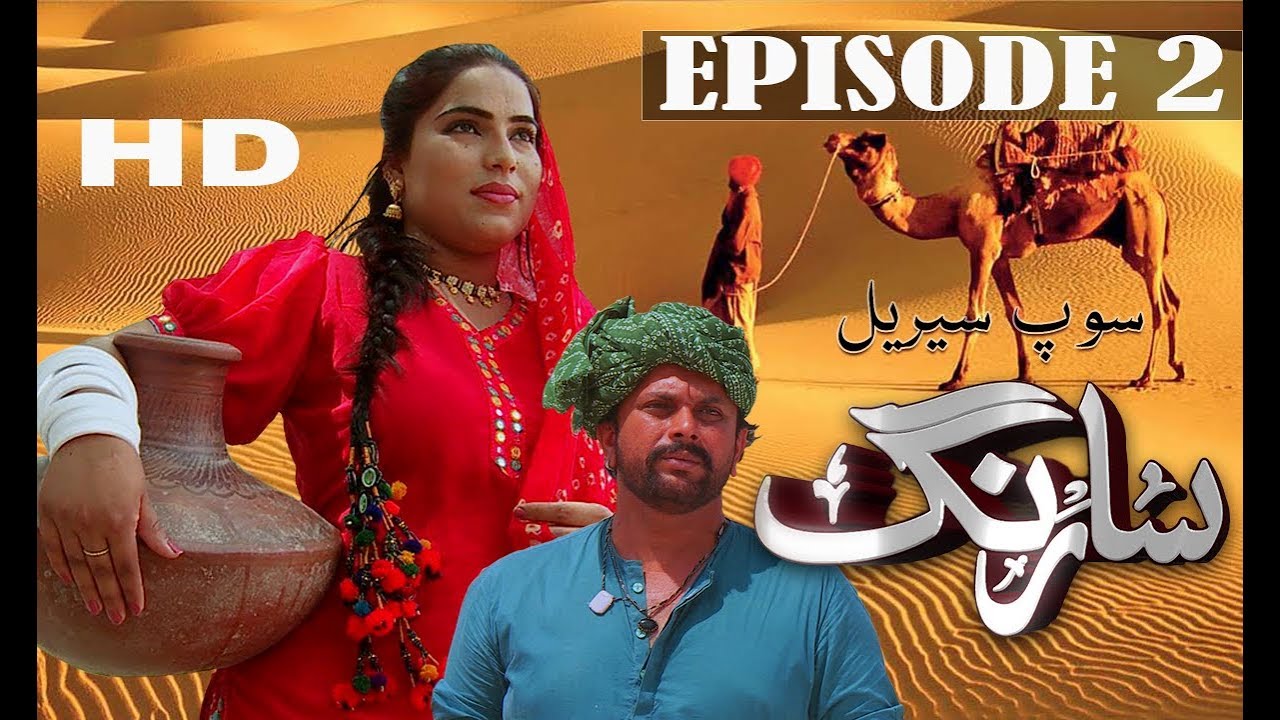 Sarang Ep 2 | Sindh TV Soap Serial | HD 1080p | SindhTVHD Drama - YouTube