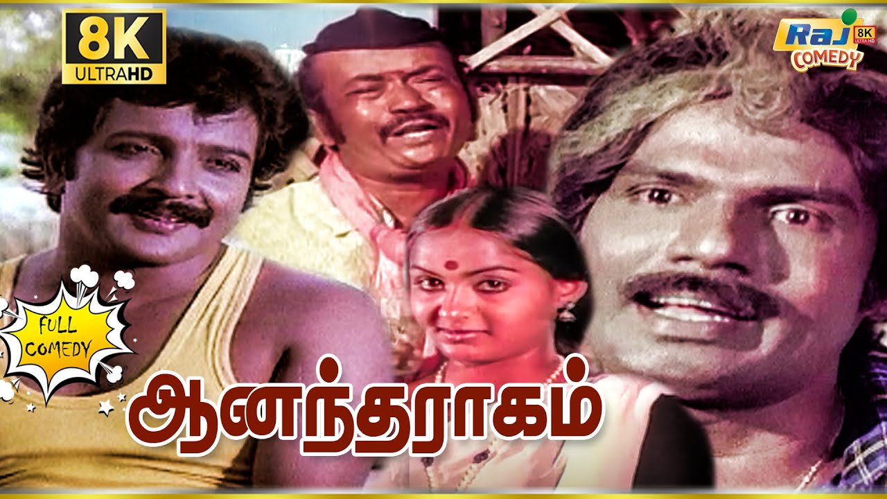 Ananda Ragam Movie 8K Full Comedy | Sivakumar | Goundamani | Radha ...