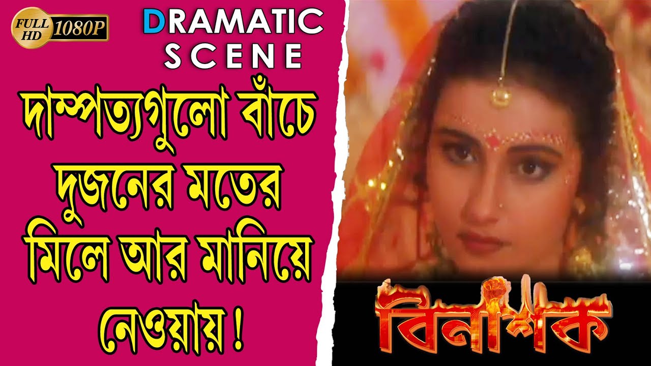 Binashak | বিনাশক |Dramatic Scene |Mithun | Divya Dutta | Mukesh Rishi | SUPERHIT BENGALI DUB ...