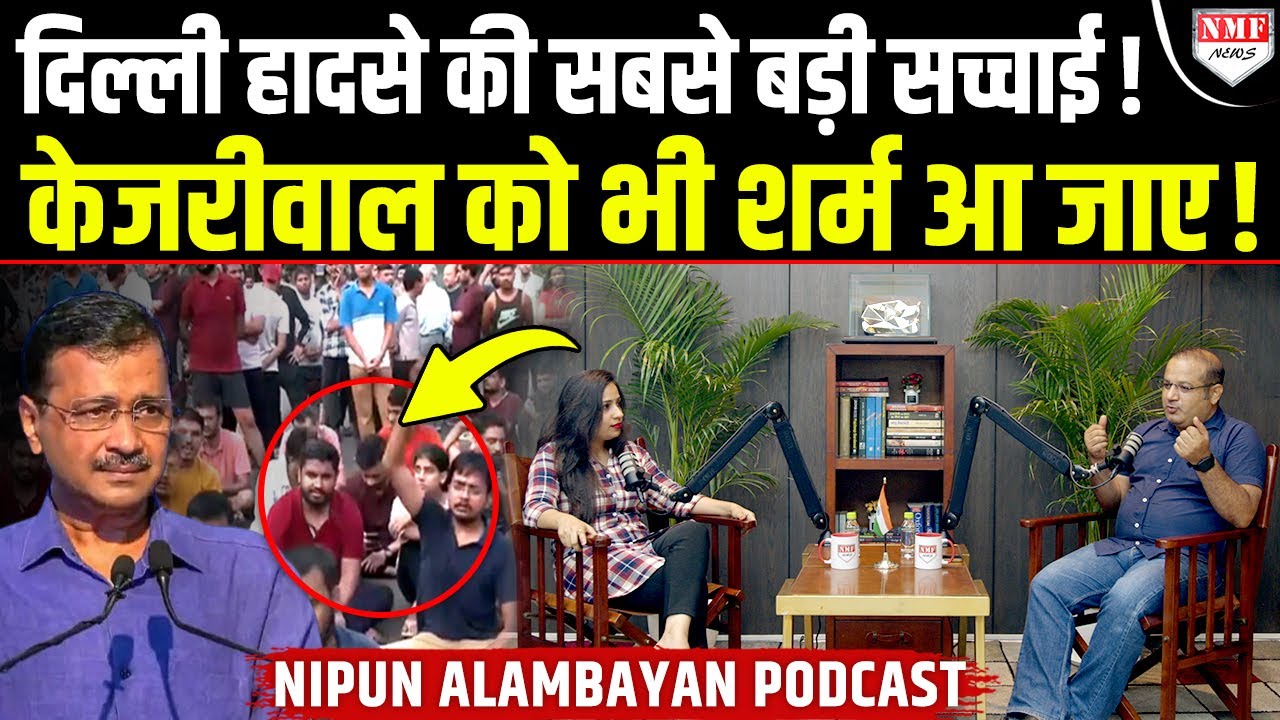 Coaching Centre हादसे पर Nipun Alambayan की बात सुन Kejriwal -MCD को शर्म आ जाएगी ! - YouTube