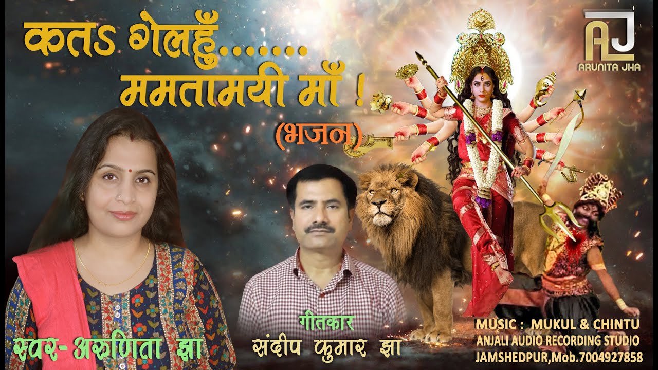 Durga Jee Bhajan I Arunita Jha I Sandip kumar Jha I 2021 - YouTube