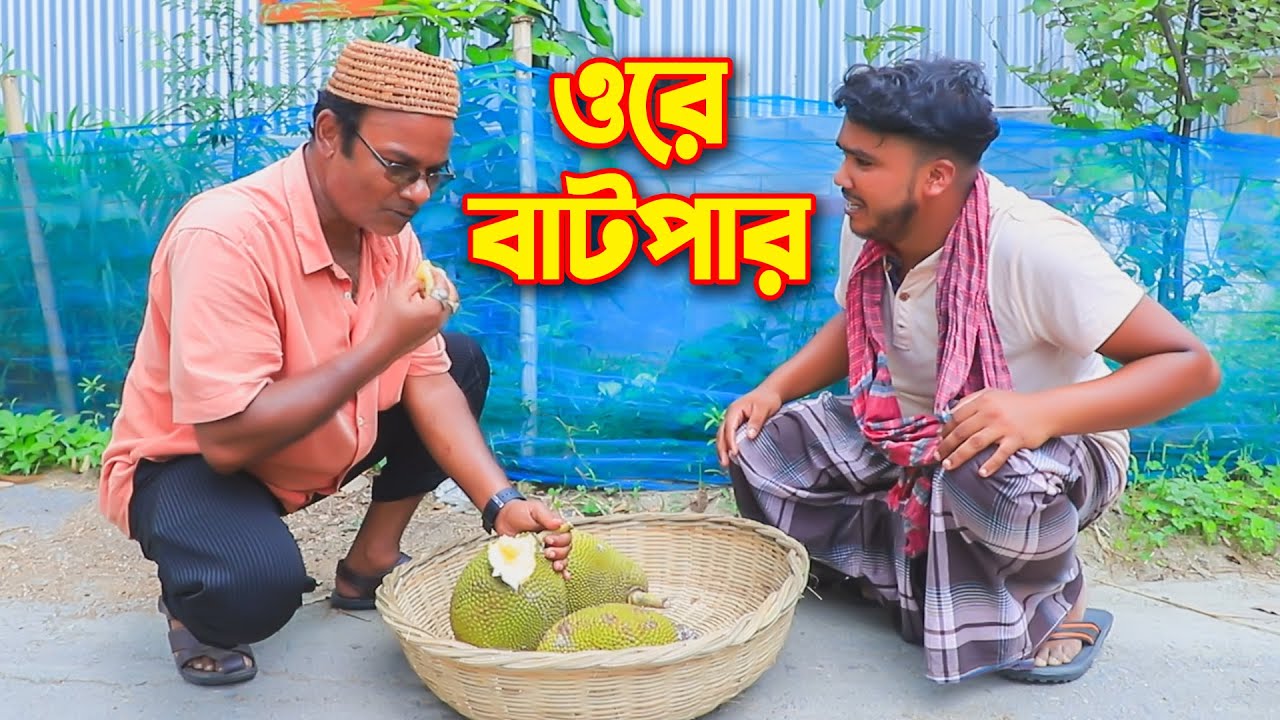 ওরে বাটপার |। Ore Batpar- tania Film-2022 - YouTube