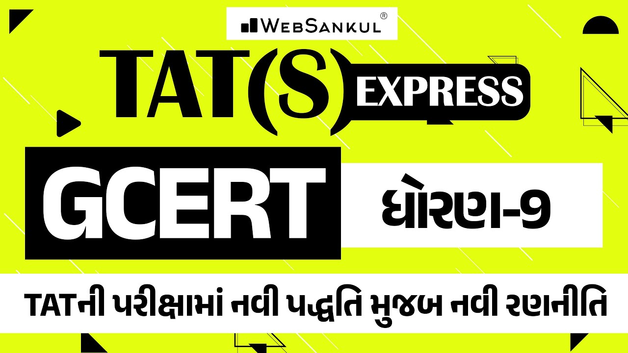 TAT (S) Express | GCERT | Std. 9 | નવી પદ્ધતિ મુજબ નવી રણનીતિ | TAT ...