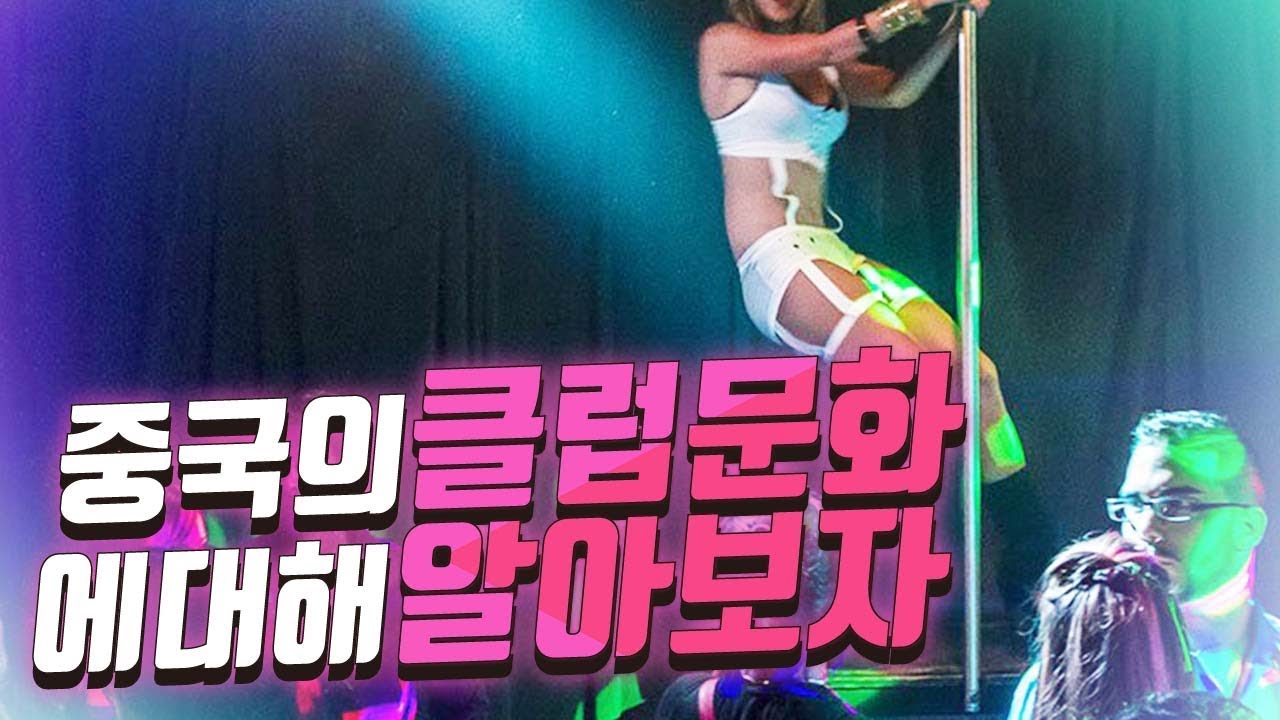 19 중국의 클럽문화에 대해 알아보자 고퀄 미니다큐 시리즈 Youtube