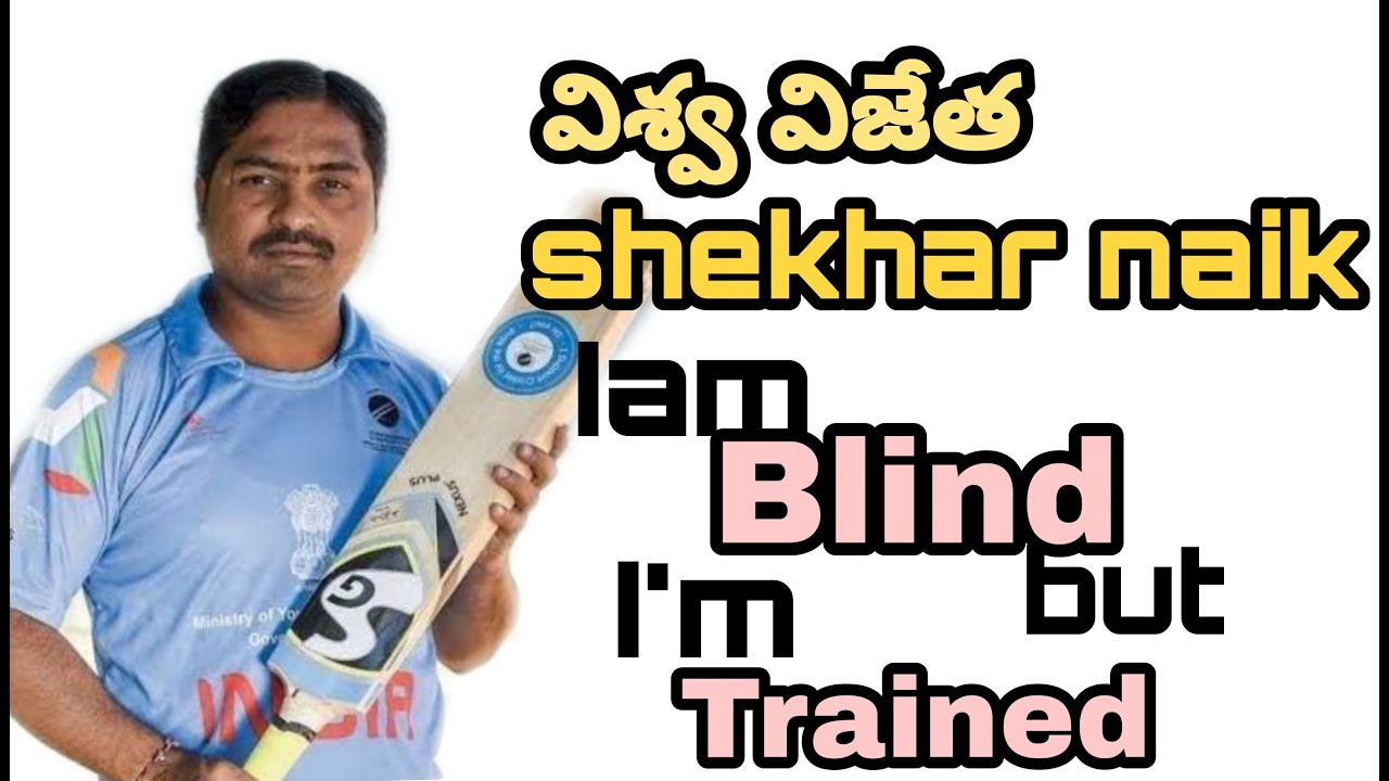 THE STORY OF SHEKHAR NAIK | WORLD CHAMPION 2014 | INSPIRATIONAL STORY ...