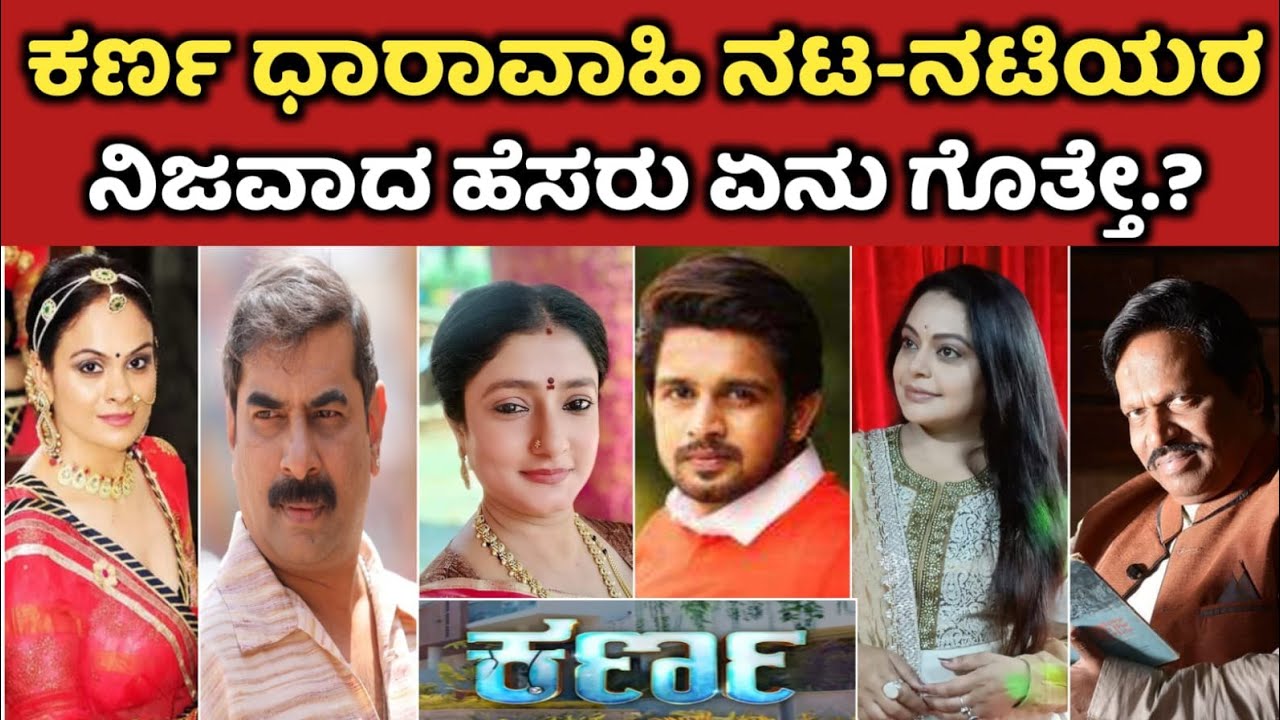 ಕರ್ಣ ಧಾರಾವಾಹಿ ನಟ ನಟಿಯರ ನಿಜವಾದ ಹೆಸರು ಗೊತ್ತೇ.? | Zee Kannada karna Serial ...