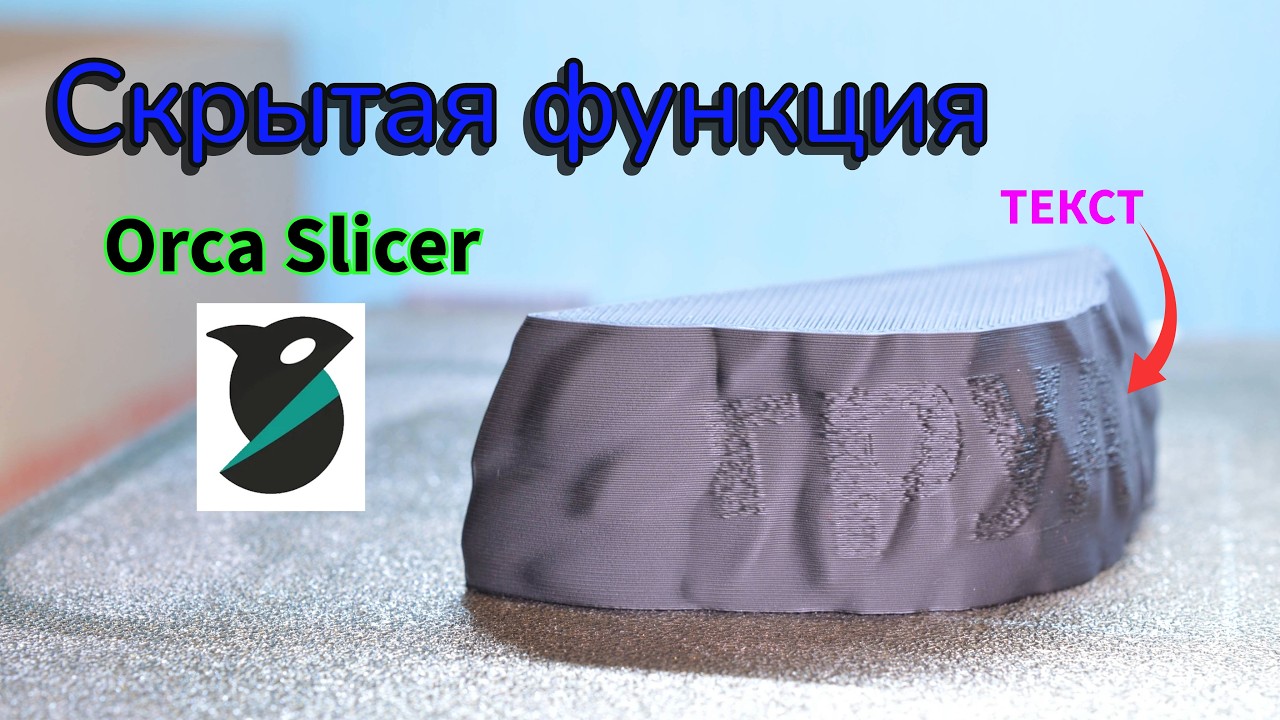 Рельефный текст в Orca Slicer | Emboss | Кривые и ровные поверхности ...