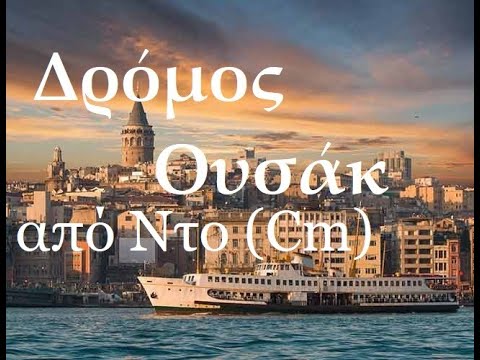 ΛΑΪΚΟΙ ΔΡΟΜΟΙ στο ΑΡΜΟΝΙΟ ΟΥΣΑΚ από ΝΤΟ Cm - ΚΛΙΜΑΚΑ και ΣΥΓΧΟΡΔΙΕΣ ...