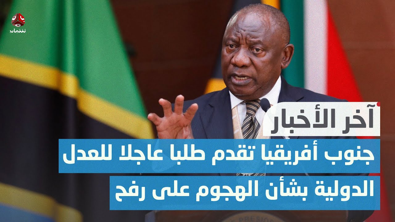 جنوب أفريقيا تقدم طلبا عاجلا للعدل الدولية بشأن الهجوم على رفح اخر