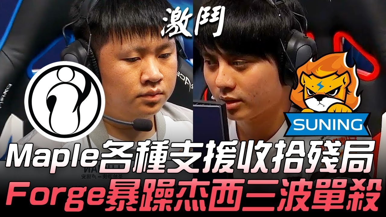 IG vs SN Maple各種支援收拾殘局 Forge暴躁杰西三波單殺！Game 3 | 2019 LPL夏季賽精華 Highlights ...