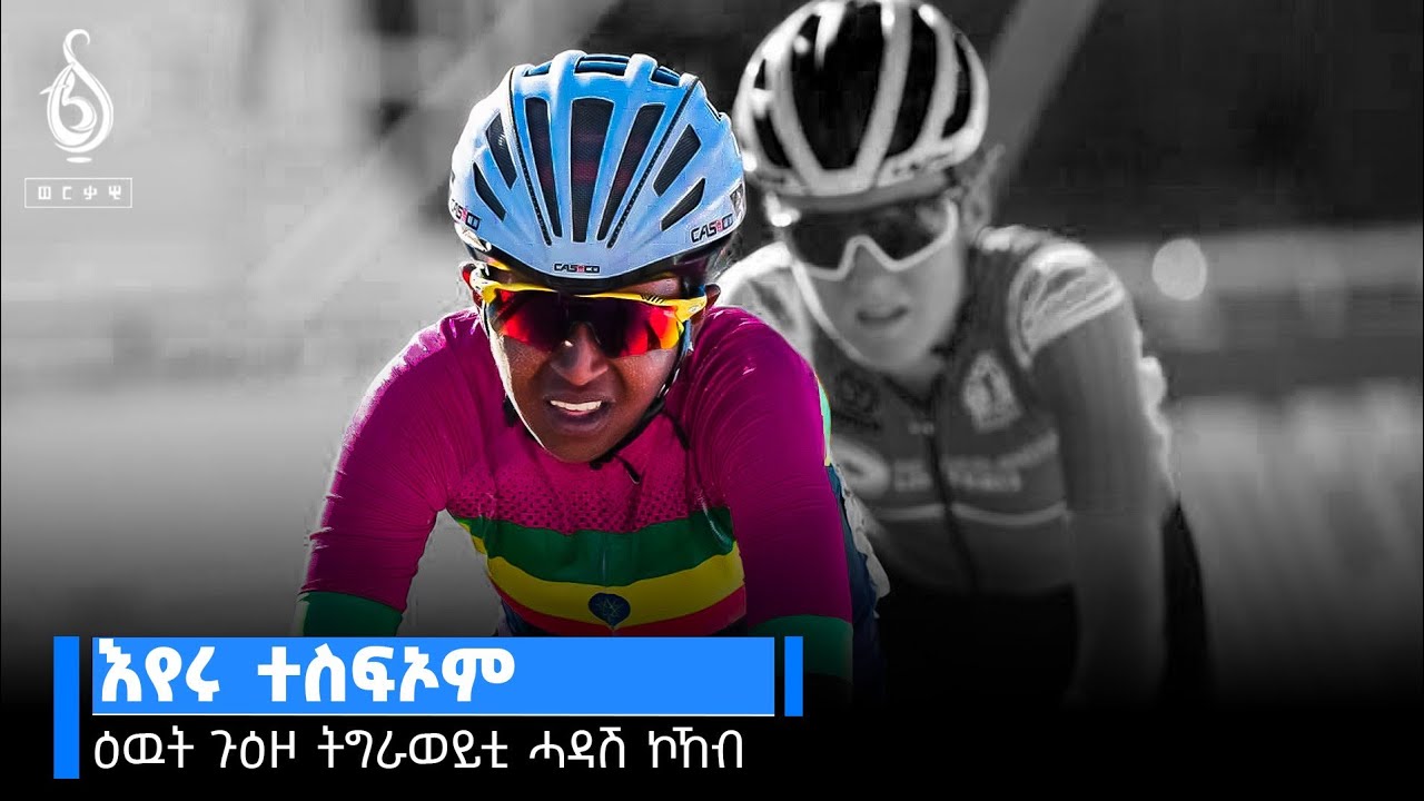 TBS TV| ዕዉት ጉዕዞ ሓዳሽ ትግራወይቲ ኮኸብ፡ እየሩስ ተስፋኦም Eyeru Tesfom - YouTube