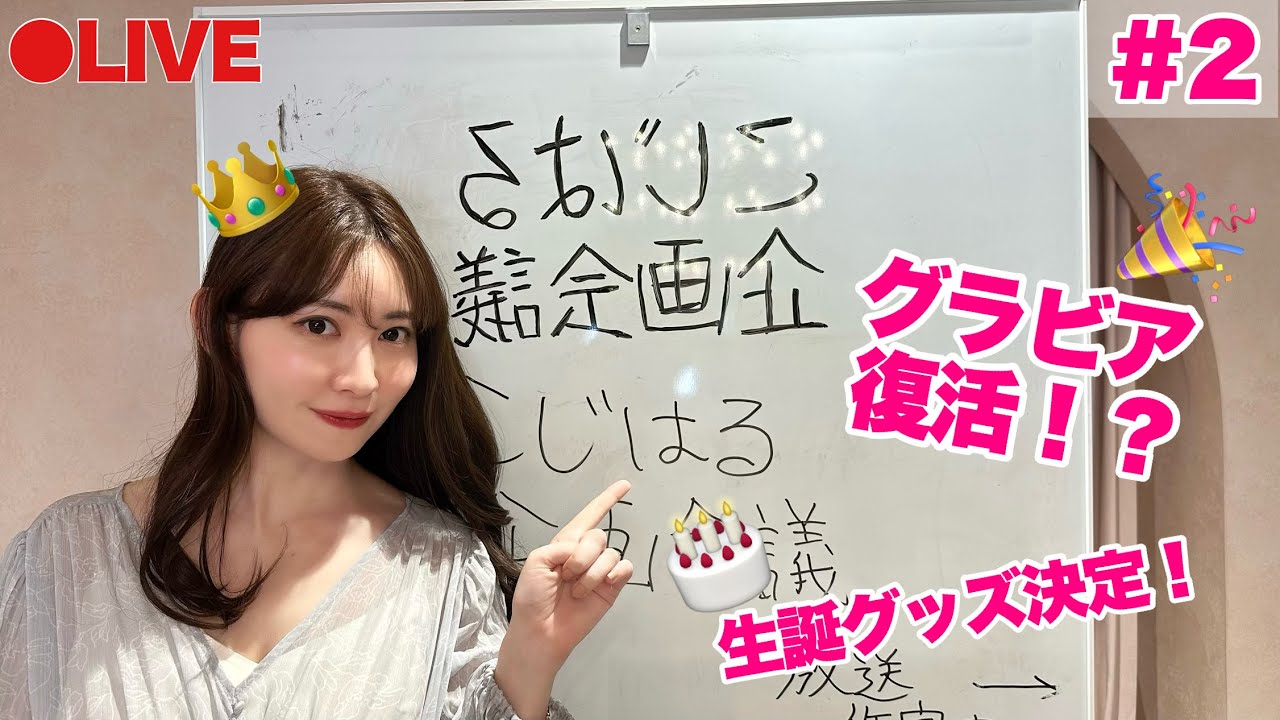 【生配信】こじはる企画会議🐱#2 生誕グラビア決定🎂👙！？ - YouTube