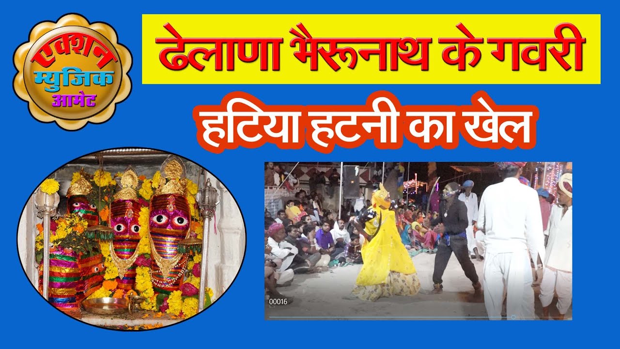 GAVRI # hatiya hatni ka khel # गवरी #हटिया हटनी का खेल - YouTube