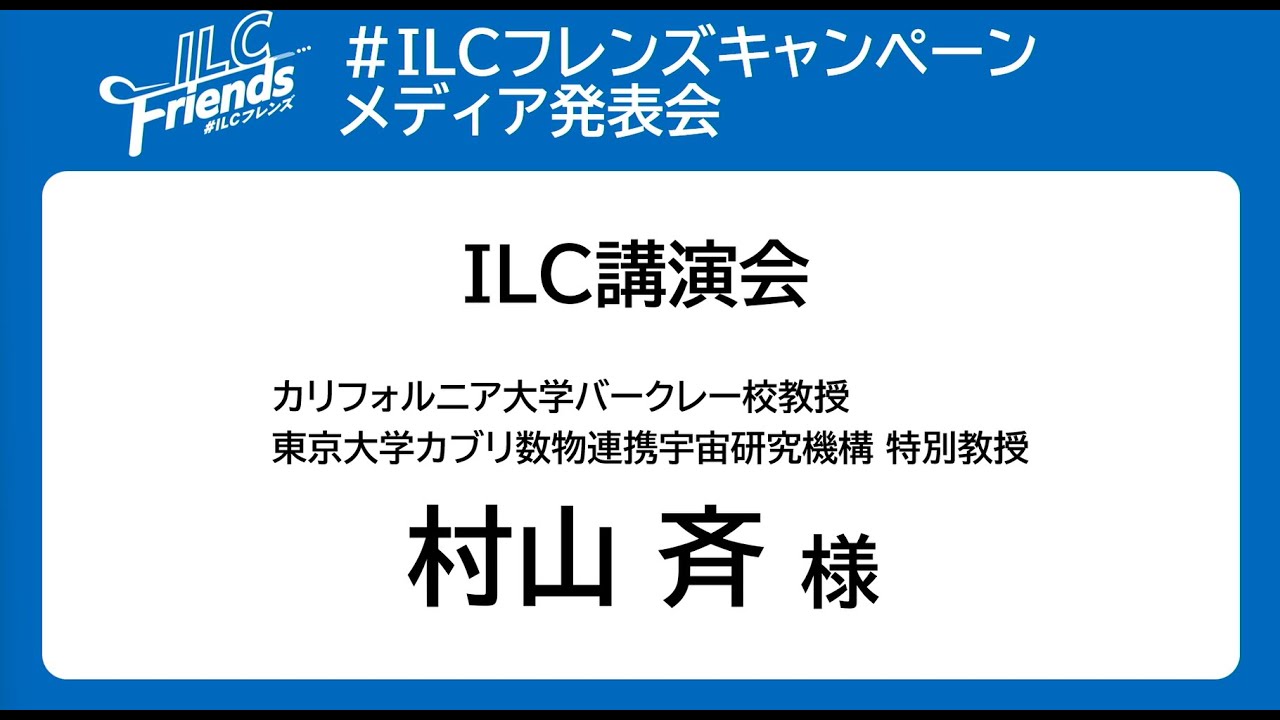 【2024.10.4 岩手県主催 ＃ILCフレンズキャンペーン メディア発表会】村山斉教授によるILC解説動画 - YouTube