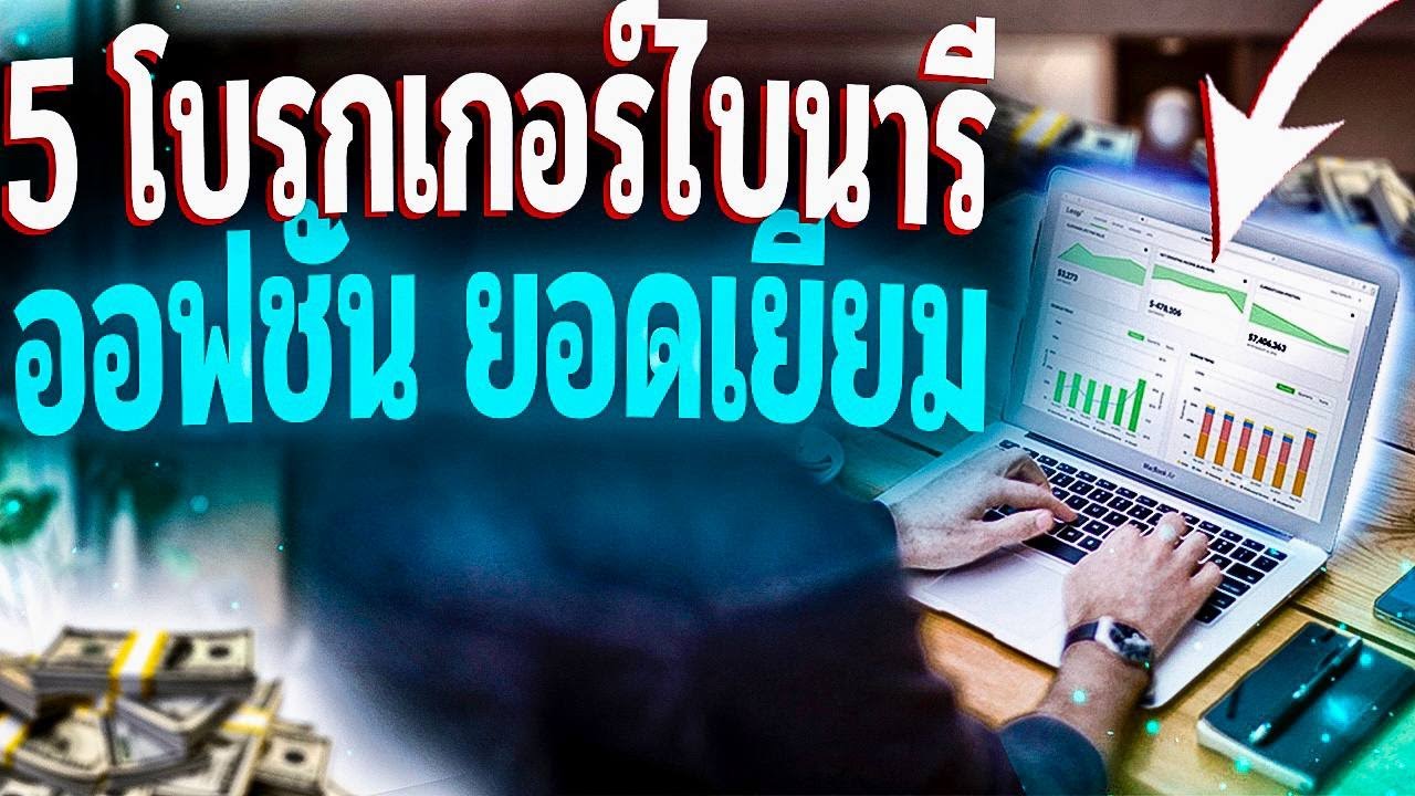 5 โบรกเกอร์ไบนารี่ ออฟชั่น ยอดเยี่ยม ปี 2022!!! ตัวเลือกไบนารี 2022 | Binary options Thailand ...