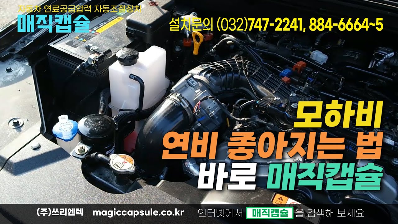 2023년식 모하비 연비 개선과 매연 해결 매직캡슐 장착 연료절감 연비 향상 출력향상 배출가스저감 매연저감 Ft 박병일 명장 강력 추천 Youtube