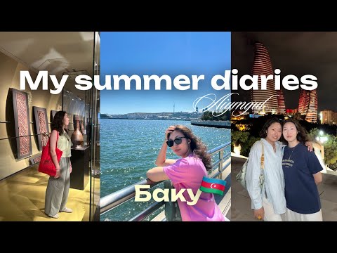 My summer diaries | Летние каникулы в Баку 🇦🇿