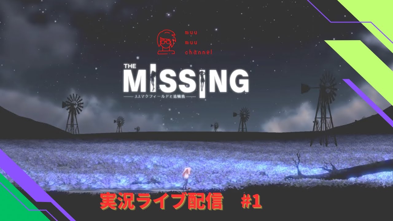 【the missing】#1 ゲームライブ配信 - YouTube