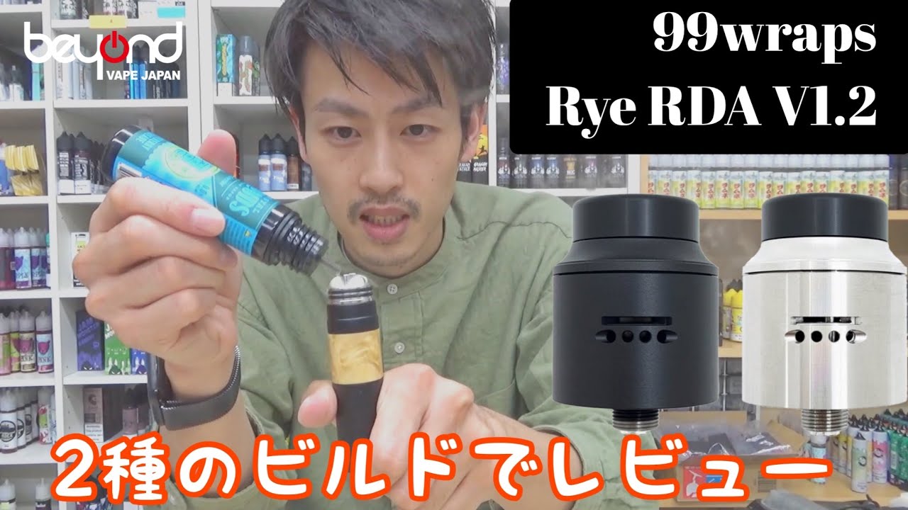 【アトマイザレビュー】『99wraps / Rye RDA V1.2』2種のビルドでレビュー - YouTube