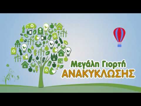 ΜΕΓΑΛΗ ΓΙΟΡΤΗ ΑΝΑΚΥΚΛΩΣΗΣ | 23/10/2017 | ΠΛΑΤΕΙΑ ΥΓΕΙΑΣ - ΝΙΚΑΙΑ - YouTube