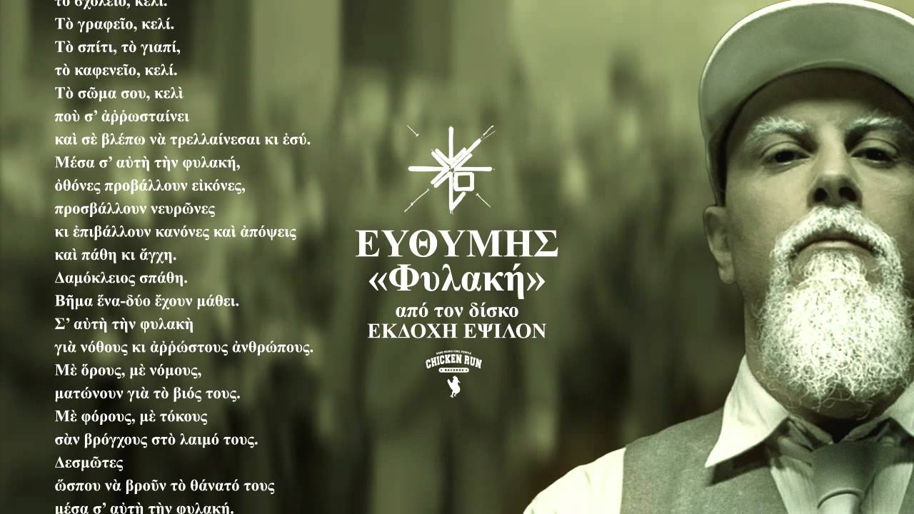 07. ΕΥΘΥΜΗΣ - ΦΥΛΑΚΗ - YouTube