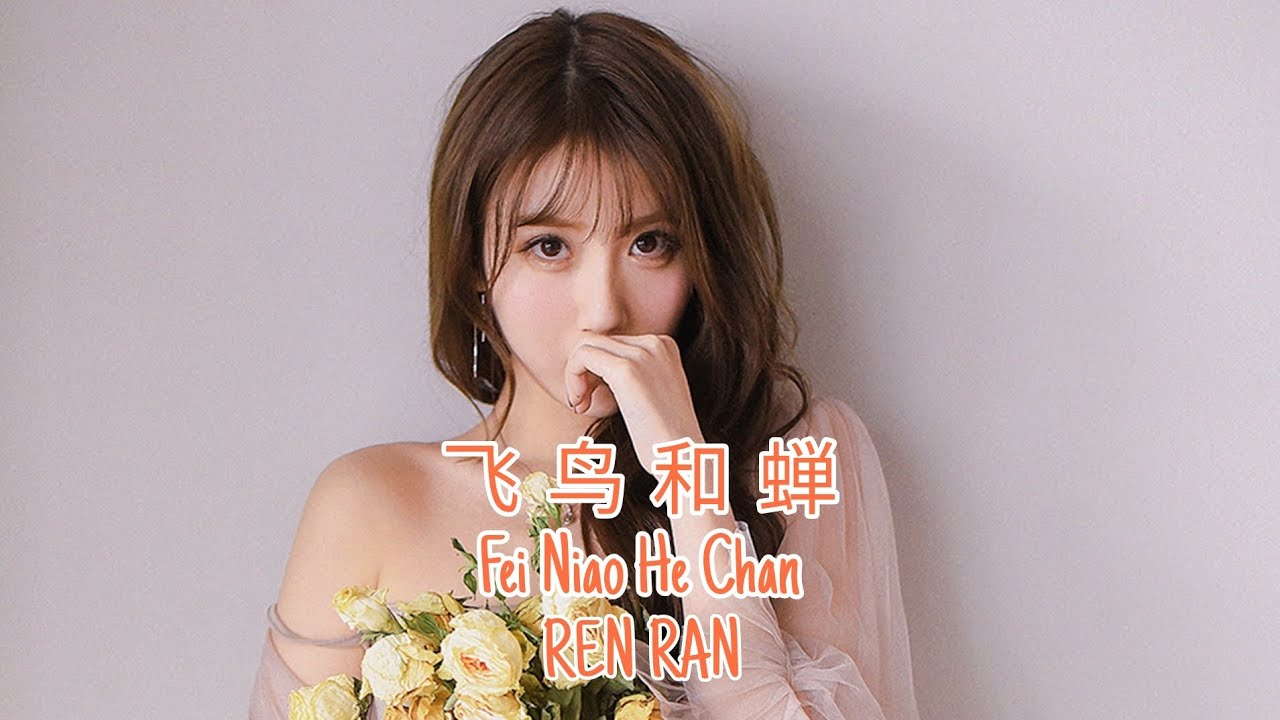 REN RAN - Fei Niao He Chan 飞鸟和蝉 || lyrics - YouTube